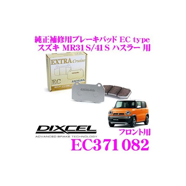 DIXCEL ディクセル EC371082 純正補修向けブレーキパッド EC type (エクストラクルーズ/EXTRA Cruise) 【鳴きが少なくダスト低減ながらノーマルパッドより効きがUP! スズキ MR41S/MR31S ハスラー 等】