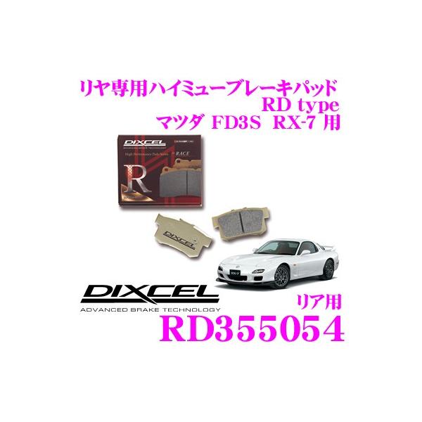 DIXCEL ディクセル RD355054 ブレーキパッド 競技車両向け RD type 【リア専用 ハイミューパッド! マツダ FD3S系 RX-7 等】