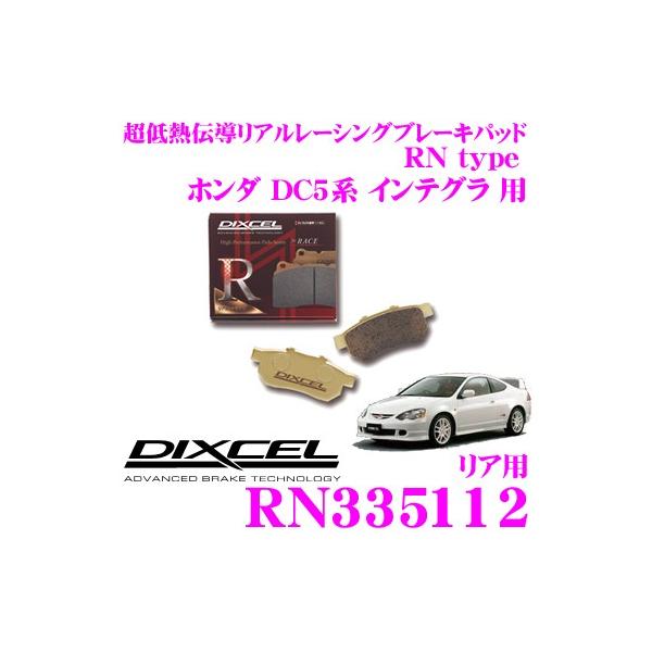 DIXCEL ディクセル RN335112 ブレーキパッド 競技車両向けブレーキパッド RN type 【踏力により自在にコントロールできるレーシングパッド! ホンダ DC5系 インテグラ 等】