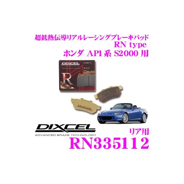 DIXCEL ディクセル RN335112 ブレーキパッド 競技車両向けブレーキパッド RN type 【踏力により自在にコントロールできるレーシングパッド! ホンダ AP1系 S2000 等】
