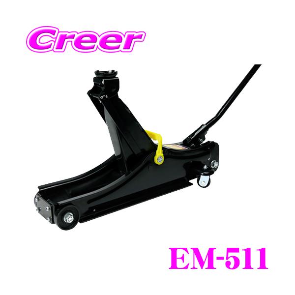 ・ニューレイトンのエマーソン ローダウンジャッキ 2t EM-511です。・フレーム連結プレートでねじり剛性アップ。ローダウン車のタイヤ交換に最適なジャッキです。・支持台は別売りのサイド掛けアダプターに交換できます。【商品仕様】●最低/最高...