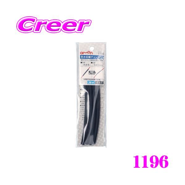 ゆうパケット メール便 対応商品・エーモン工業の防水収縮チューブ、1196です。 ・ドライヤーなどの熱(80℃〜125℃)で75%収縮し、端子接続部の防水処理に最適です。 ■UL規格(UL224)認定品 ■使用温度範囲：-45〜125℃ ■...