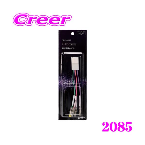 ・エーモン工業の車速配線カプラー、2085です。 ・トヨタ車、スズキ車の純正カプラーから簡単に車速信号とバック信号とパーキング信号が取り出せます。