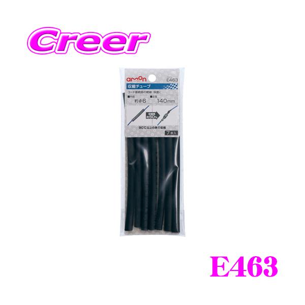 ゆうパケット メール便 対応商品・エーモン工業の収縮チューブ、E463です。 ・ドライヤーなどの熱(60℃〜100℃)で50%収縮し、コードの絶縁・結束に便利です。 ■UL規格(UL224)認定品 ■サイズ：6φ(内径)×140mm ■材質...