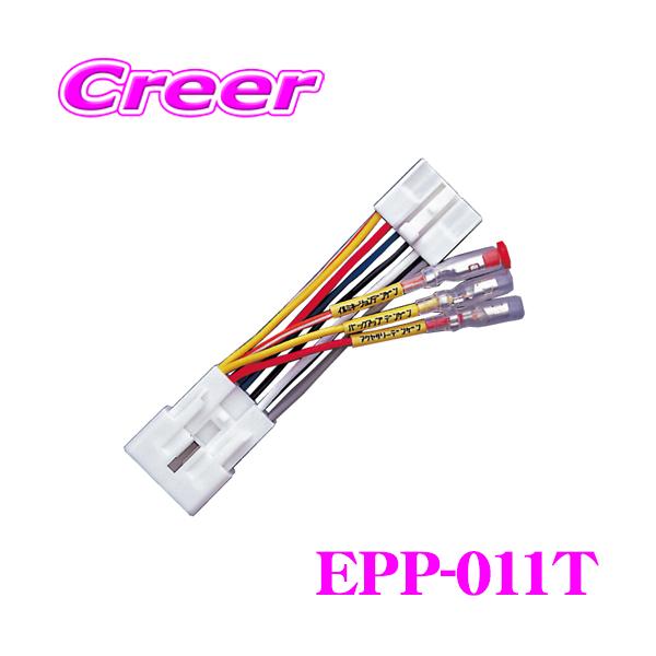【在庫あり即納!!】ENDY エンディ 電源取り出しコネクター EPP-011T トヨタ車・ダイハツ車用/10ピン | クレールオンラインショップ | SitePromo