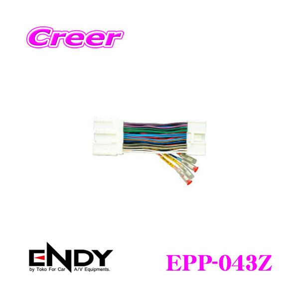・ENDY（東光特殊電線）の電源取り出しコネクター、EPP-043Zです。・ナビやそのほかの電装機器の電源に必要な常時12V、ACC電源、イルミネーション電源が配線を傷つけることなく簡単に取り出せます。・マツダ24ピンの車に対応いたします。