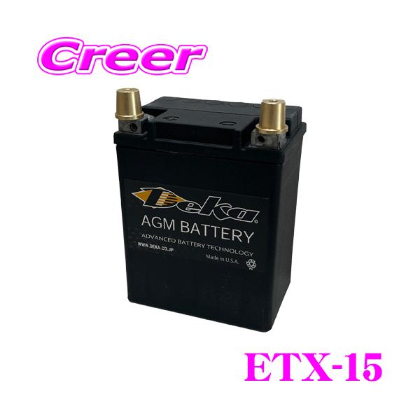 【シビック、インテグラ、MR-S 等小〜中型スポーツ車輌に最適なドライバッテリー!!】 ・Dekaのスポーツ/レース用AGMバッテリー、ETX-15（JIS端子）です。 ・Dekaは、従来の液入りバッテリーでは当たり前だと思われていたネガテ...