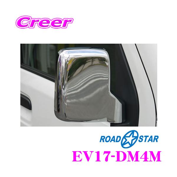 ROAD☆STAR EV17-DM4M ドアミラーカバー(メッキ) 【エブリイバン/エブリィバン(DA17V)・キャリイトラック/キャリィトラック(DA16T)・スクラムバン(DG17V)・ミニキャブバン(DS17V)・NV100クリッパー...