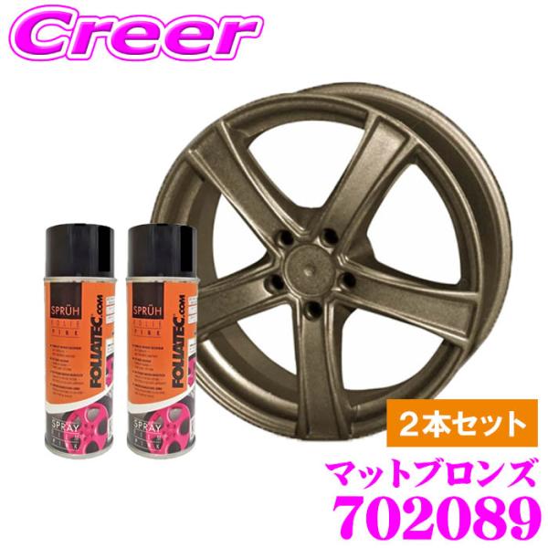 【内容量400ml×2/ホイール約4本分】 ・FOLIATEC(フォリアテック)のスプレーフィルム、マットブロンズ2本セットです。 ・ドイツFOLIATEC社から発売されるやいなや大ヒットしている「塗って剥がせる」全く新しいスプレーフィルム...