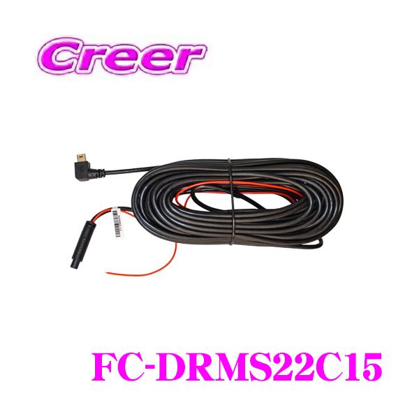 ■特徴・同社製ミラー型ドライブレコーダー FC-DR-MS22 / デジタルミラー FC-SM200用オプションです。製品に付属する10mケーブルでは長さが足りない場合にお求めください。・トラックやバスなどの大型車への取り付けにオススメです...