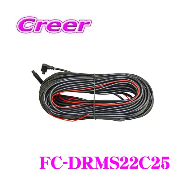 ■特徴・同社製ミラー型ドライブレコーダー FC-DR-MS22 / デジタルミラー FC-SM200用オプションです。製品に付属する10mケーブルでは長さが足りない場合にお求めください。・トラックやバスなどの大型車への取り付けにオススメです...