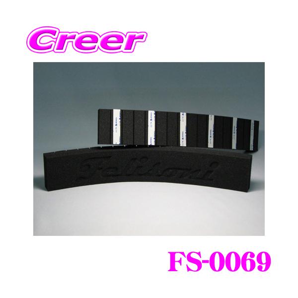 ・フェリースソニード(フェリソニ)のカーオーディオ用吸音材、C-2「FS-0069」です。 ・フェリソニC-2は車のドアパネルを音楽再生に適したスピーカーボックスにするために開発された新次元の吸音材です。 ・従来の吸音材や拡散材では800H...