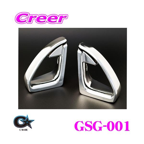 ・ジーベースのシートベルトショルダーガイド シルバークローム、GSG-001です。・LA400K コペンの純正シートベルトショルダーガイドをクロームメッキ処理を行いました。・シンプルで飽きのこないシルバークロームです。・新品の純正部品を使用...