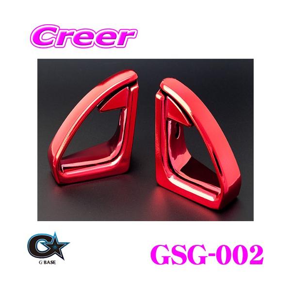・ジーベースのシートベルトショルダーガイド レッドクローム、GSG-002です。・LA400K コペンの純正シートベルトショルダーガイドをクロームメッキ処理を行いました。・スポーティな雰囲気を演出するレッドクロームです。・新品の純正部品を使...