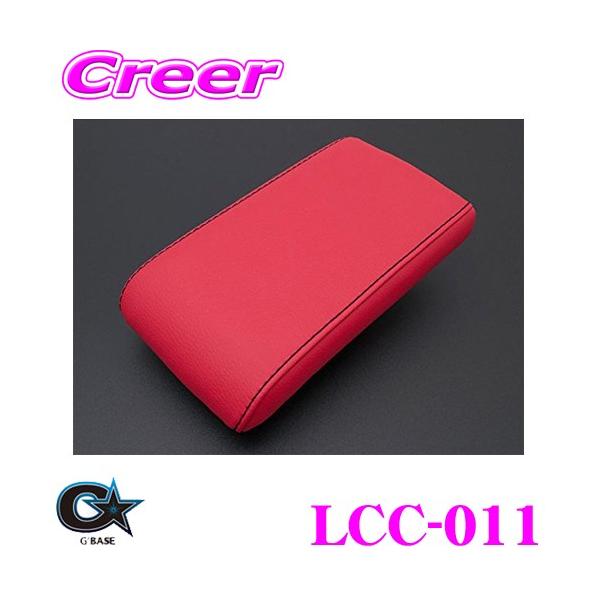・ジーベースのレザーコンソールカバー Bタイプ(鍵穴無し)/レッド、LCC-011です。・ウレタンクッションをLA400K コペン純正のコンソールカバーに乗せ、合成レザーを張ったレザーコンソールカバーです。・純正より熱を持ちにくく、クッショ...
