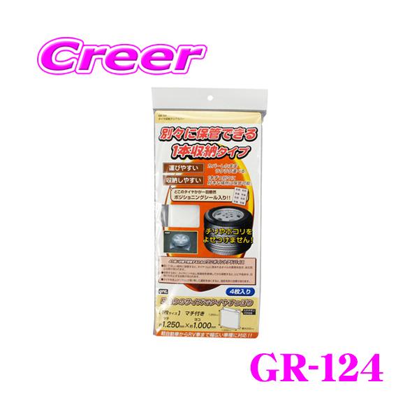 ・ヤックのタイヤ収納クリアカバー、GR-124です。・1本収納タイプなので、1本ずつ別々に保管できます。・カバーをしたままラクラク運べます。・ポジショニングシール入り。・幅広い車種に対応するゆとりのサイズ（横1,000mm×縦1,250mm...