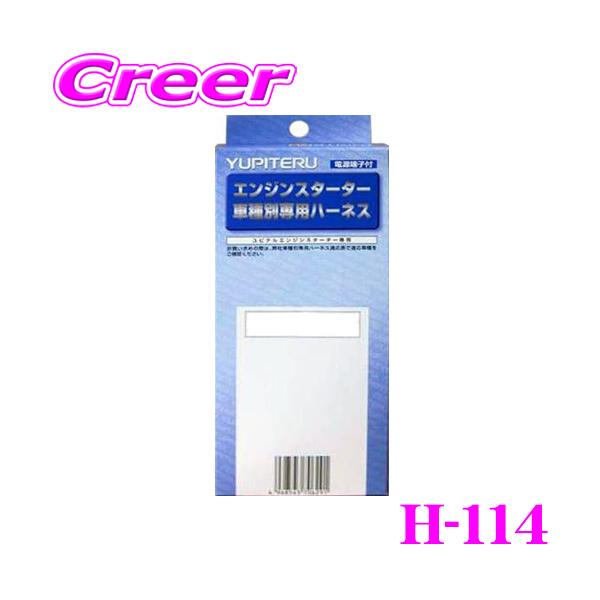 ・ユピテルのエンジンスターターハーネス、H-114です。・オプションにつきましては車種別の適合のほか、エンジンスターター本体との対応がございます。・メーカー適合にてご確認くださいませ。