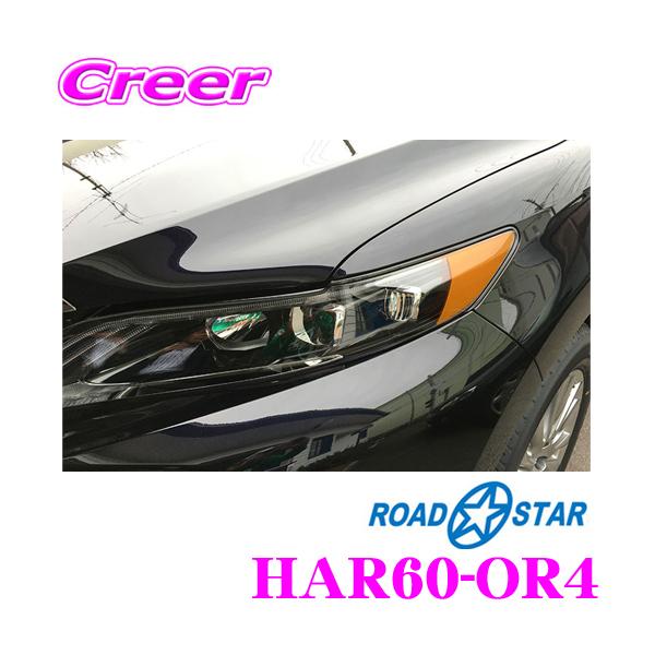 ゆうパケット メール便 対応商品ROAD☆STAR HAR60-OR4 トヨタ ハリアー (H25.12〜R2.6 ZSU6#W/AVU65W)用 アイライン アイラインフィルム(オレンジ)