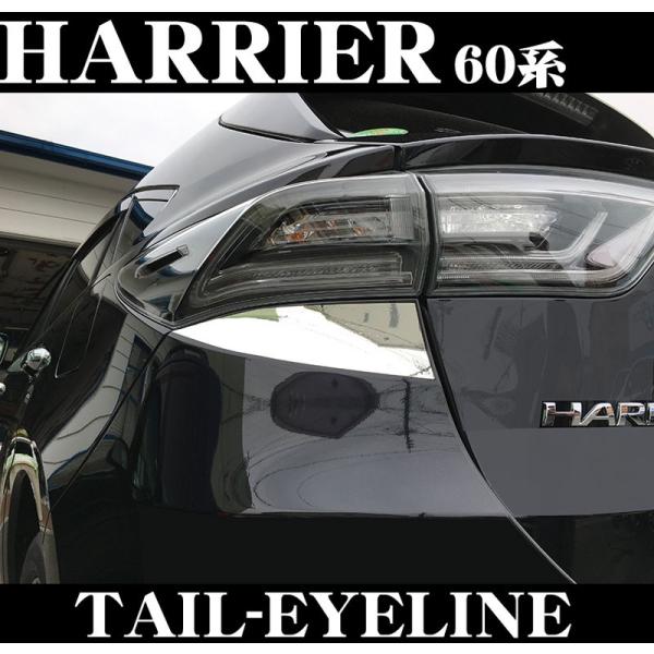 ゆうパケット メール便 対応商品ROAD☆STAR HAR60-TA2-MS4 トヨタ ハリアー (H25.12〜R2.6 ZSU6#W/AVU65W)用 テールアイライン (メッキ下)