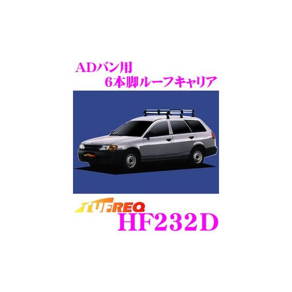 正規輸入元品 TUFREQ タフレック ルーフキャリア マツダファミリアビジネスワゴン年式:H11.6~H12.12 型式:Y11 Pシリーズ PF232D 楽天市場 マツダ ファミリア ...
