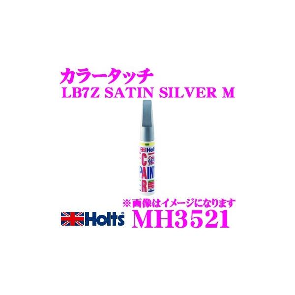 ゆうパケット メール便 対応商品Holts ホルツ MH3521 カラータッチ ゆうパケット メール便 対応商品 【ハガレに塗る補修用ハケ塗り塗料!!】 【フォルクスワーゲン/アウディ車用：SATIN SILVER M(LB7Z)】