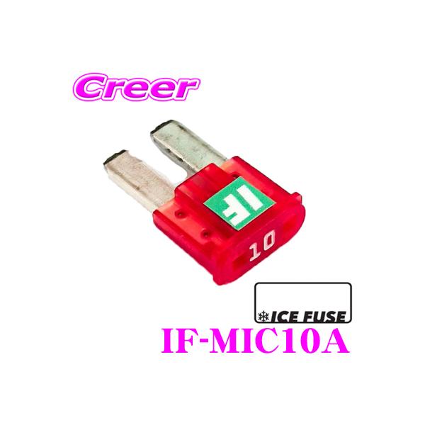 ゆうパケット メール便 対応商品・ICE FUSE(アイスヒューズ) MICRO2(マイクロ2)タイプ、IF-MIC10Aです。・ICE FUSEには超伝導の技術を利用した、-196℃ Freezing と呼ばれる極低温冷却処理が施されてい...