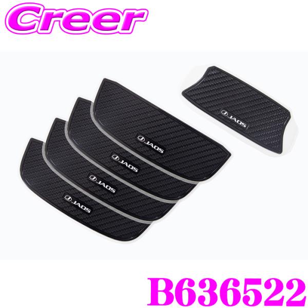 ゆうパケット メール便 対応商品■特徴・ドア開閉時にうっかり付いてしまうドアハンドル部のひっかきキズや汚れを防止するドアハンドルプロテクターです。・車種のドアハンドル形状（くぼみ）に合わせてカットされた専用設計で、カーボン調のデザインがドア...