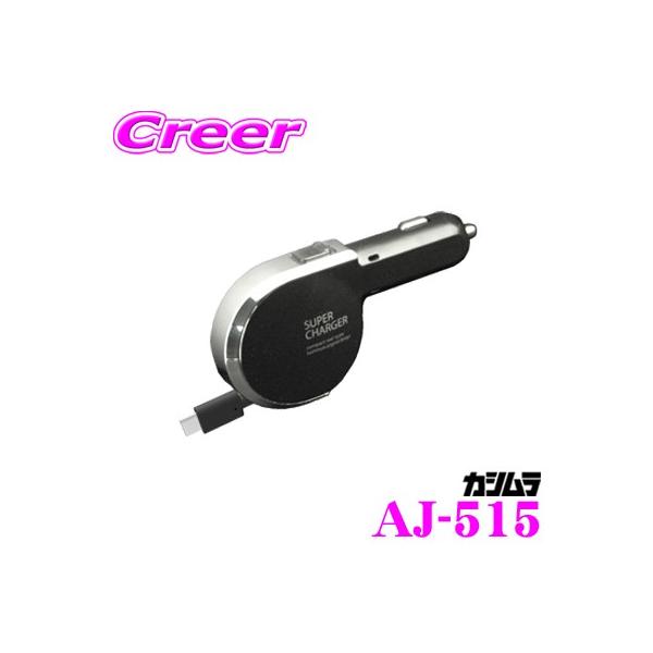 ・カシムラのDC充電器 リール 3A Type-C ブラック、AJ-515です。・シガーライターソケットに繋ぐだけで、DCソケット電源からスマートフォンを充電できるUSB Type-C端子専用のハイパワーDC充電器です。・ワンプッシュでコー...