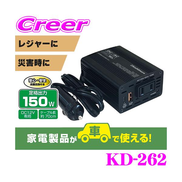 ■特長・車のDC12VのDCソケットから家庭用AC100Vに変換できるインバーター。・定格/最大150WまでのAC100V機器（携帯電話・スマートフォン充電器、デジタルビデオカメラ、ポータブルDVDプレーヤー、ノートパソコン等）を車内で使用...