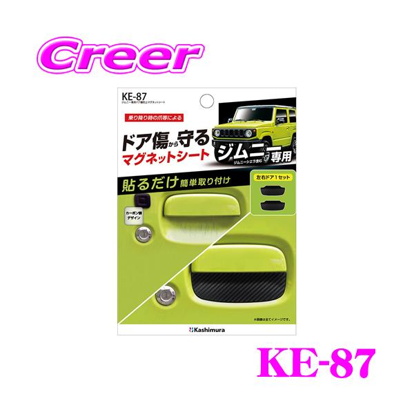 ゆうパケット メール便 対応商品■特徴・マグネット製で何度も脱着できるドア傷防止シート。・汎用品で様々な車に取り付け可能。・家庭用ヘアドライヤー等で温めて形状を変形させ、様々な車種に貼り付け可能。・カーボン調デザインでドアハンドル周辺を簡単...