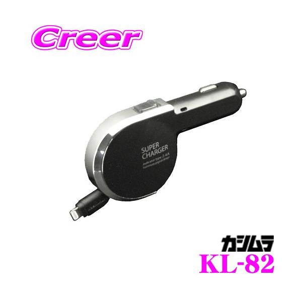 ・カシムラのDC充電器 リール インジケーター 2.4A LN BK、KL-82です。・シガーライターソケットに繋ぐだけで、DCソケット電源からLightningコネクタでiPad/iPhone/iPodを充電 できるLightningコネ...