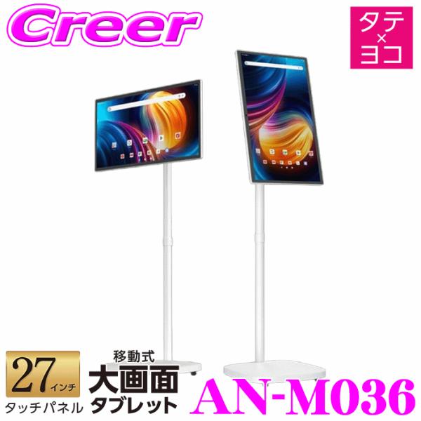 ■特長・27インチの大画面タッチ液晶を搭載したAndroidタブレットが登場。キャスター付きスタンドで自由に移動でき、家庭でのエンタメ用途から会議端末やデジタルサイネージなど法人用途まで幅広く活用できます。・ビデオ通話や動画を大画面かつ縦で...