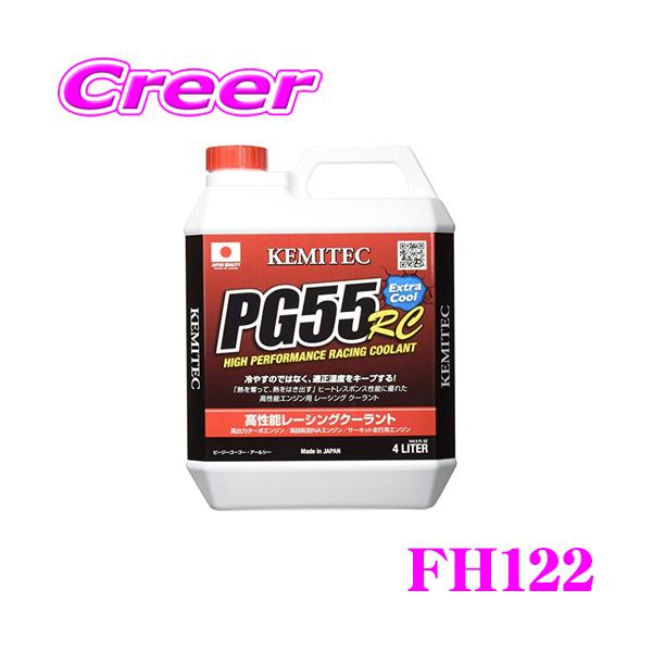 ・ケミテックのエンジン冷却水 PG55 RC [4リットル]、FH122です。・本製品はターボ搭載車や高回転型NA車、チューニングカー、サーキット走行などのモータースポーツ仕様車のために作り出されたエンジン冷却水です。・プロピレングリコール...