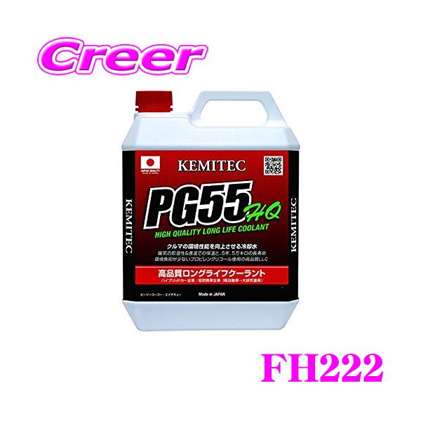 ・ケミテックのエンジン冷却水 PG55 HQ [4リットル]、FH222です。・本製品は軽自動車、普通自動車、大型自動車、ストリート走行車、ハイブリッド車などエンジン冷却水を使用する全ての車両に対応します。・高性能な純水とプロピレングリコー...
