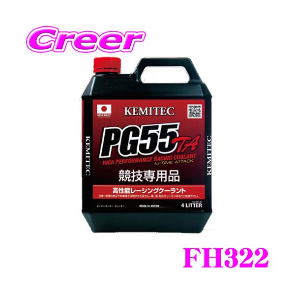 ・ケミテックのエンジン冷却水 PG55 TA [4リットル]、FH322です。・本製品はモータースポーツで使用することを前提に作られた高性能クーラントです。スーパーGT、スーパー耐久、ラリー、ジムカーナなどの競技車両専用品となっています。・...