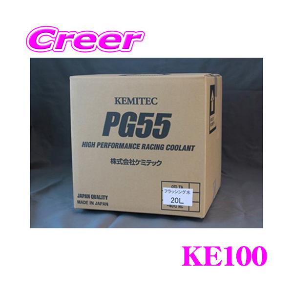 ・ケミテックのフラッシング水 [20リットル]、KE100です。・クーラントの入れ替え作業を行う際に、水路をリフレッシュするために使用するフラッシング水です。・フラッシングをすることで入れ替え後のクーラントの性能を100％に近づけることが可...