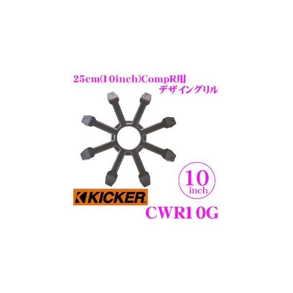 こちらの商品は日本正規品となります。・KICKER（キッカー）の10インチ（25cm）サブウーファー用グリル、CWR10Gです。・ウーファーコーンを保護するとともにデザインを引き締め、カスタムインストールの幅を広げます。・同社製の10インチ...