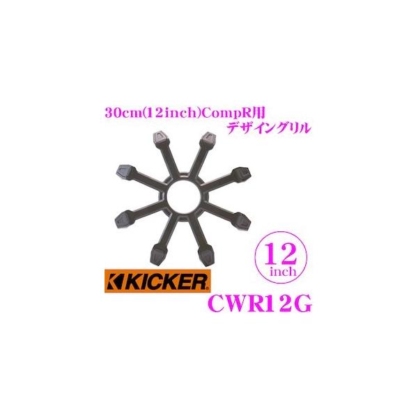 こちらの商品は日本正規品となります。・KICKER（キッカー）の12インチ（30cm）サブウーファー用グリル、CWR12Gです。・ウーファーコーンを保護するとともにデザインを引き締め、カスタムインストールの幅を広げます。・同社製の12インチ...