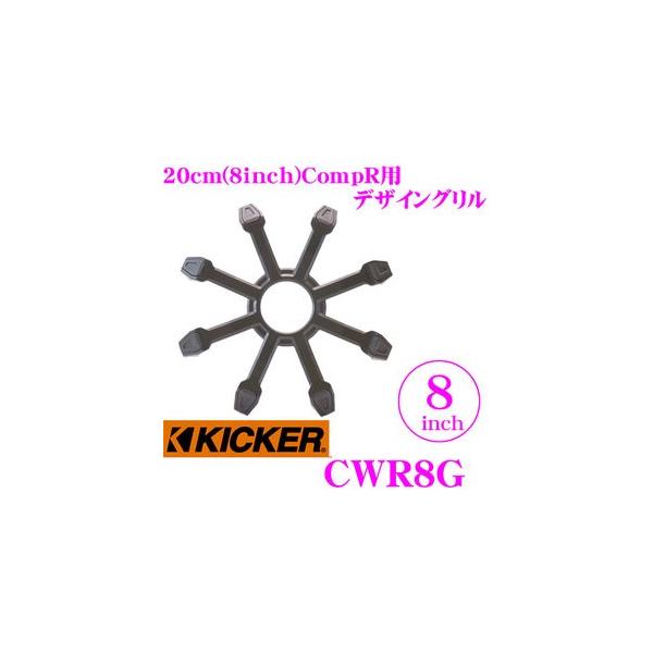 こちらの商品は日本正規品となります。・KICKER（キッカー）の8インチ（20cm）サブウーファー用グリル、CWR8Gです。・ウーファーコーンを保護するとともにデザインを引き締め、カスタムインストールの幅を広げます。・同社製の8インチサブウ...
