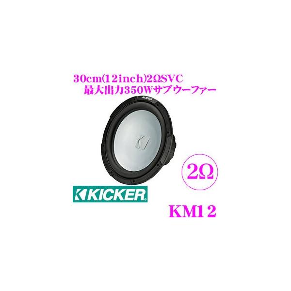 こちらの商品は日本正規品となります。・KICKER(キッカー)のMARINE 30cmサブウーファー、KM12 2Ωです。・KM10サブウーファーはボートオーディオ専用設計で耐候性と完全防水で、密閉型またはポート付きのエンクロージャーに深み...