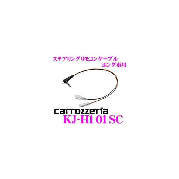 ゆうパケット メール便 対応商品【ホンダ車用/CR-Z・インサイト・フィット・フリード等】KJ-H101SC