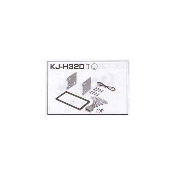 【20P/2DINホンダ汎用】オーディオ取付キットKJ-H32D■ジャストフィット社製のオーディオ取付キット、KJ-H32Dです。■20ピンで2DINのホンダ車に対応いたします。■検索ワード (記載があっても適合を保証するものではありません...
