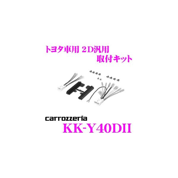 ●カナックのオーディオ取付キット、KK-Y40Dです。●トヨタワイド2DIN汎用です。●プリウス ZVW30系に対応いたします。■検索ワード (記載があっても適合を保証するものではありません。詳細な適合は必ずメーカーページをご確認いただくよ...