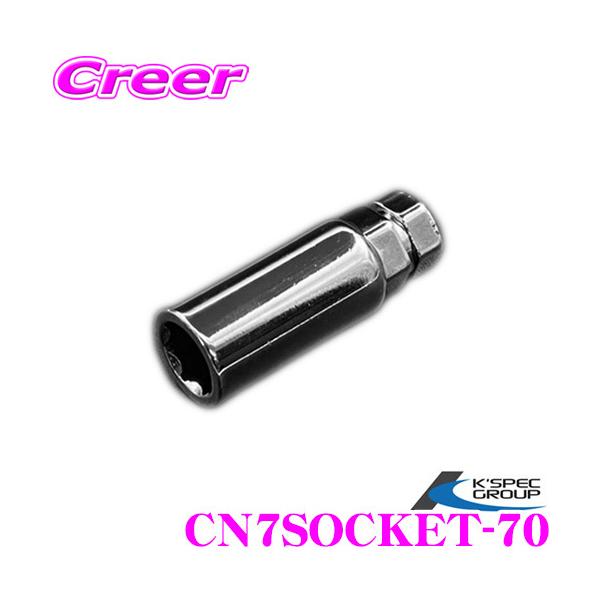 【商品品番:CN7SOCKET-70】※画像はイメージです。