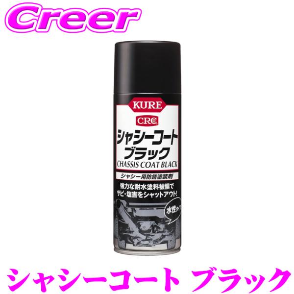 ■特徴・雨水、塩水、泥水、土砂、雪、融雪剤などをシャットアウトし、サビやキズから守ります。・密着性と速乾性にすぐれ、乾燥後は光沢のある塗膜が得られます。・環境にやさしく利便性にすぐれた水性タイプです。・ブラックとクリアの2タイプがあります。...