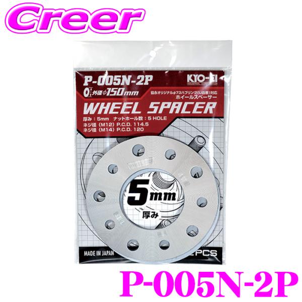 ゆうパケット メール便 対応商品■仕様・ホール:5Hマルチ・P.C.D.:114.3/120mm・外径:150mm・内径:73mm・厚み:5mm・入数：2ピース■検索ワードツライチ タイヤ ホイール アクセサリー 協永産業※画像はイメージです。