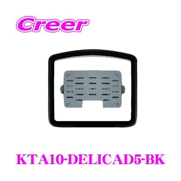 ■特徴・マッハワンのフリップダウンモニター取付キットのこだわりは、後部座席からの見やすさ!・車種専用設計なので、・より簡単に取付を行えるように、写真入の取付説明書を同梱!■検索ワードマッハワン KTA10-DELICAD5-BK 三菱 DB...