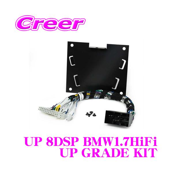 こちらの商品は日本正規品となります。■特徴・UP-8DSP-BMW1.7HiFi Upgrade Kitは、UP-8DSPをBMW純正オプションコード676 HiFi Sound Systemへカプラーオン取付可能にするキットです。（iDr...