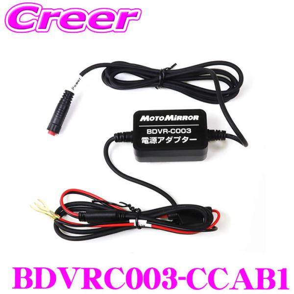 ■特徴・バッテリーから電源取得できる・BDVR-C003シリーズと接続することでバイクのバッテリーから電源取得ができるので、USBポートのない車両でもBDVR-C003シリーズを使用できるようになります。■対応機種BDVR-C003、BDV...