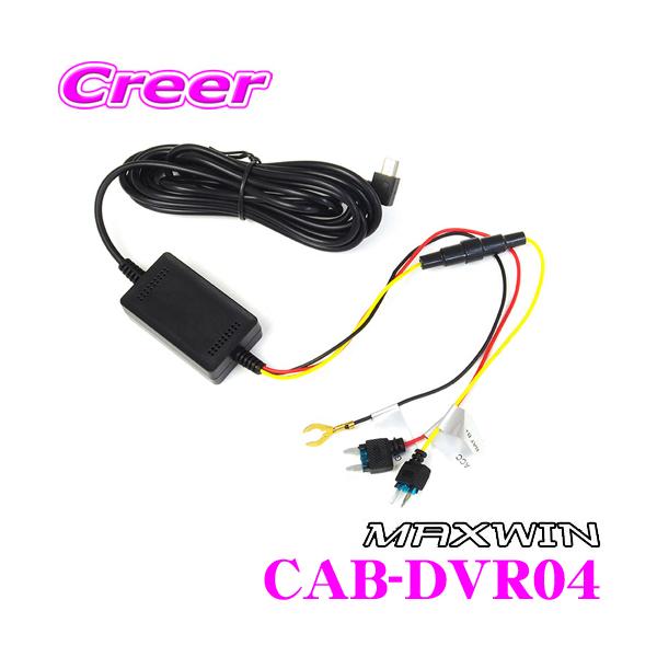 MAXWIN マックスウィン MDR-CCAB01 ドライブレコーダー専用電源取得配線 MDR-C002 MDR-C004 MDR-C009など対応 送料無料激安祭